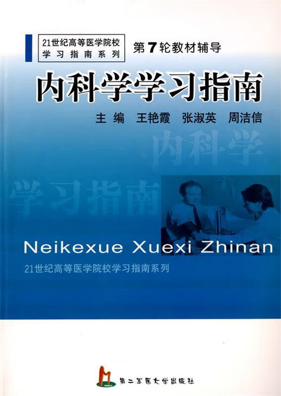 内科学学习指南 王艳霞,张淑英,周洁信主编 上海第二军医大学出版社