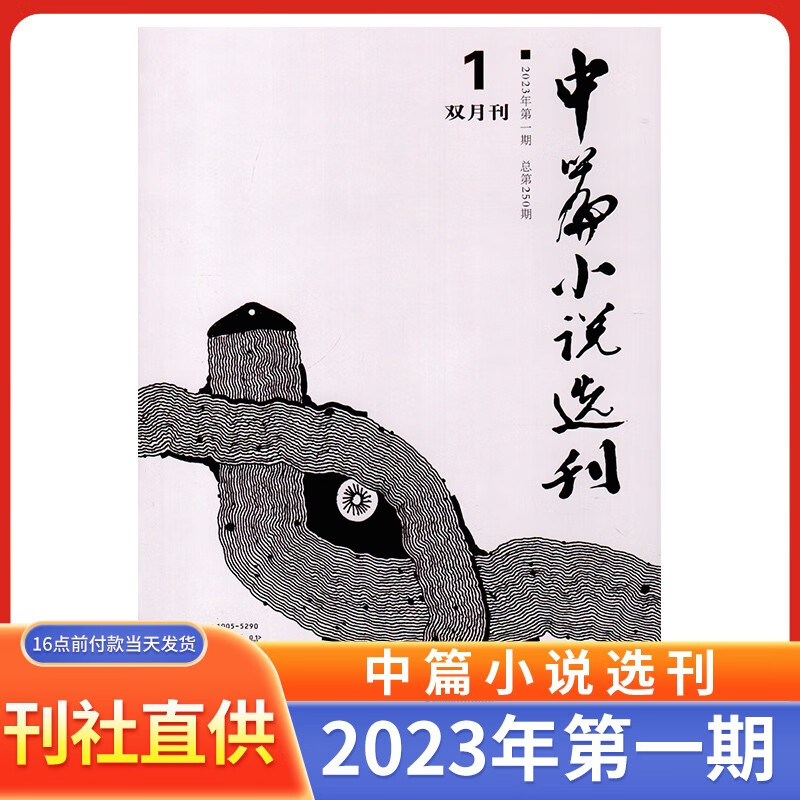 中篇小说选刊杂志 2023年1/2/3/4期增刊1 22年【全年订阅/半年订阅】打包组合 文学文摘书籍 2023年第1期 总第250期
