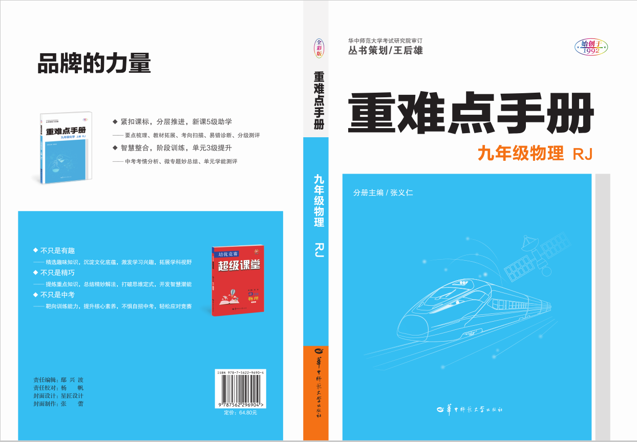 2022新版重难点手册.九年级物理:rj 初三3九9年级物理课本同步讲解辅导练习册 学霸课堂笔记复习资料专项训练