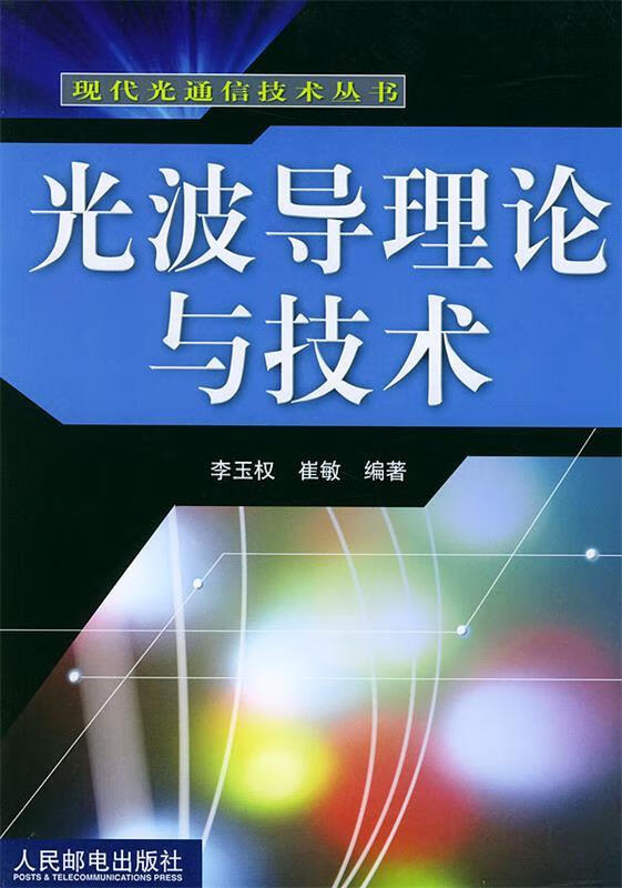 光波导理论与技术【好书，下单速发】