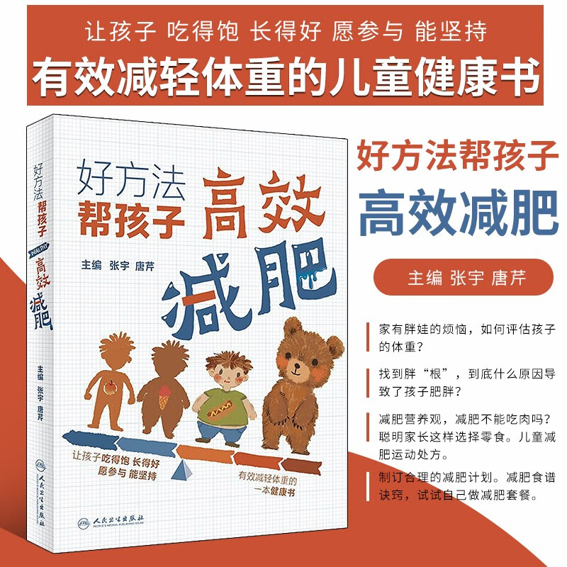 好方法帮孩子高效减肥 减肥食谱减肥计划肥胖根源图表解析 青少年幼儿童营养过剩肥胖问题管理一本通 科学减肥指导书 儿童减肥与感动方法健康零食全面均衡营养搭配减肥避坑指南 人民卫生出版社