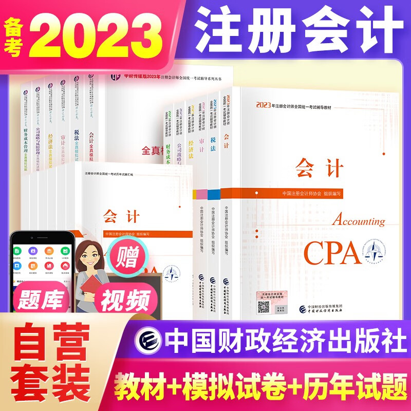 注册会计师2023教材 cpa注会教材官方 教材+历年试题+全真模拟试题 全套18本