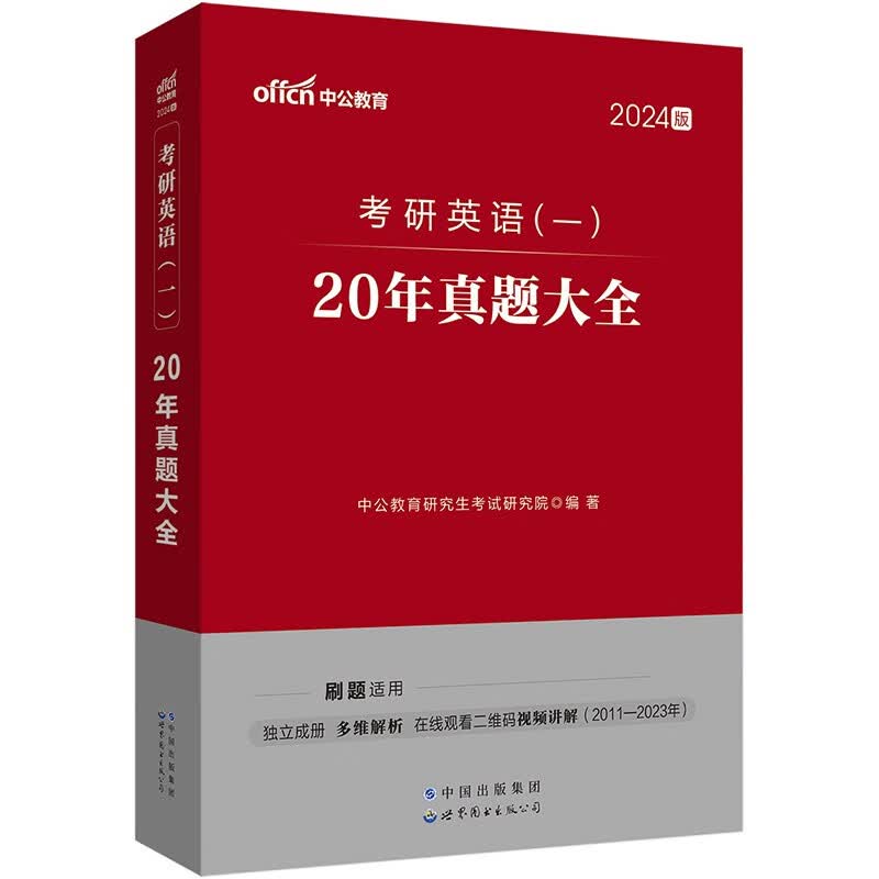 中公教育2024考研英语（一）：20年真题大全
