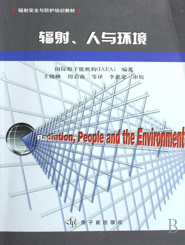 辐射、人与环境国际原子能机构原子能出版社9787502237202 医学书籍