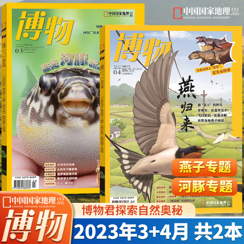 【年全年】！博物杂志年月 新期2本23年3+4月