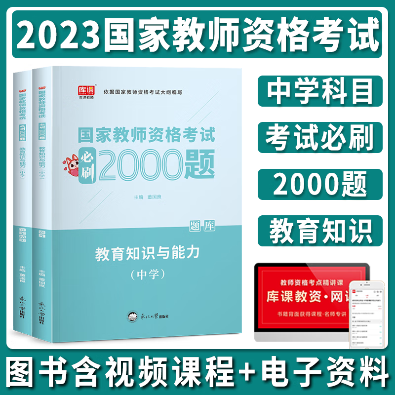 库课2023教资考试资料中学教材历年真题模拟试卷教育知识与能力和综合素质2022初中高中教师资格考试中学必刷2000题科目一二 教育知识与能力【必刷题】