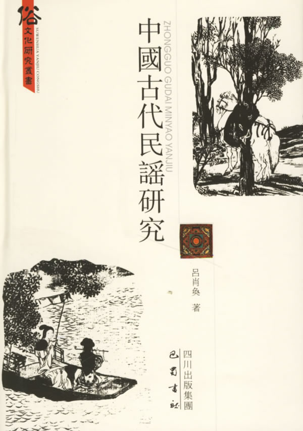 中国古代民谣研究