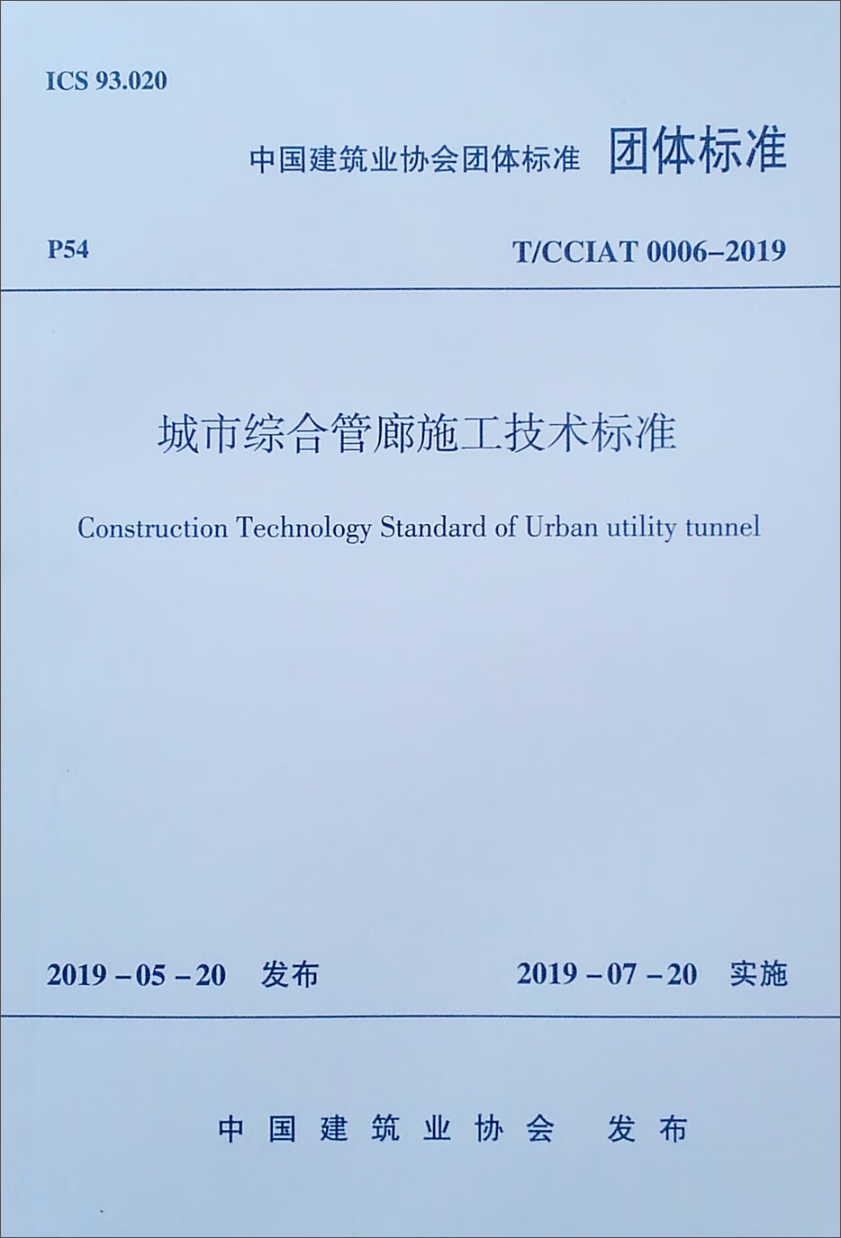 城市综合管廊施工技术标准T/CCIAT 0006-2019