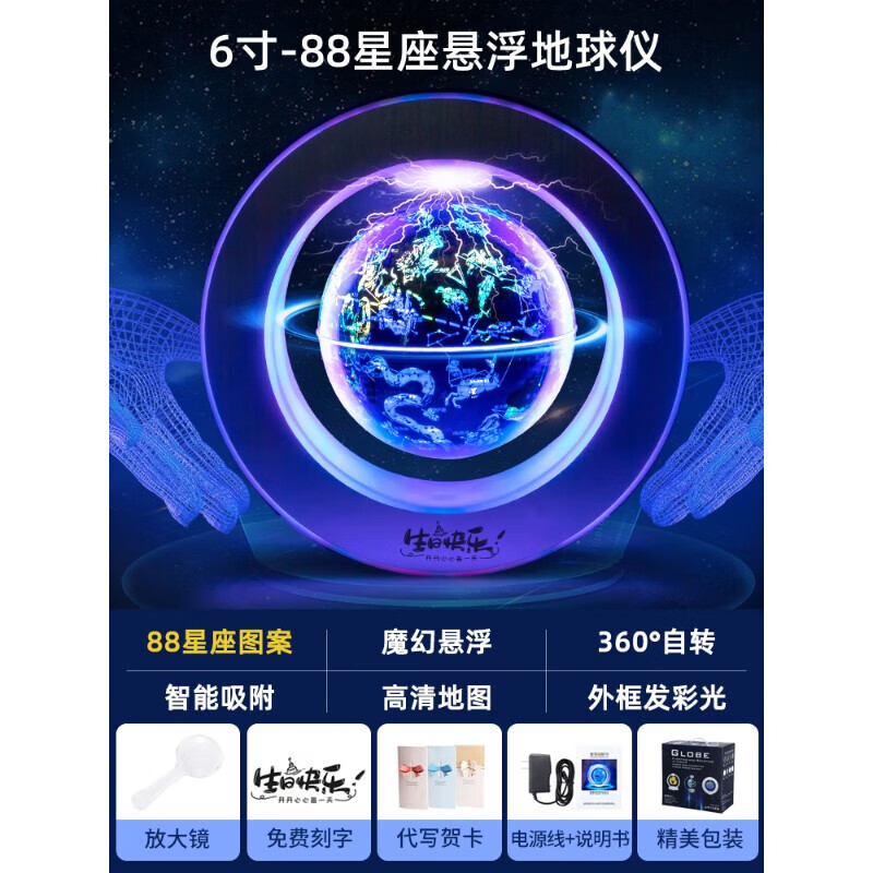 黑科技磁悬浮地球仪3d立体办公室桌面客厅装饰品自转工艺摆件礼物 (6寸-88星座款)悬浮自转+星座图案+外框彩光