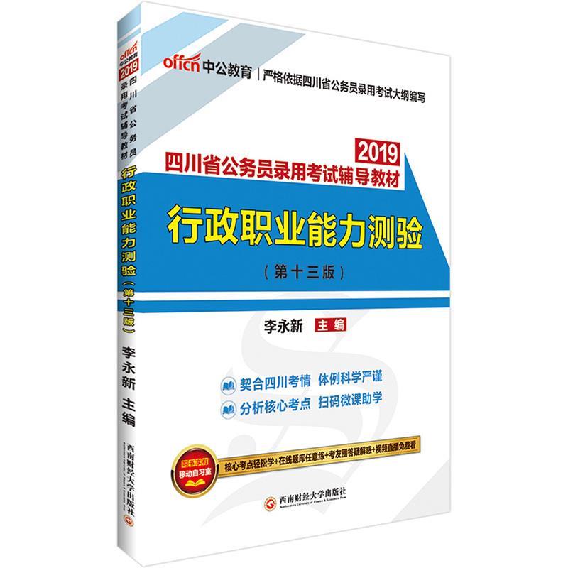 行政职业能力测验 李永新 著 西南大学出版社 9787550434646