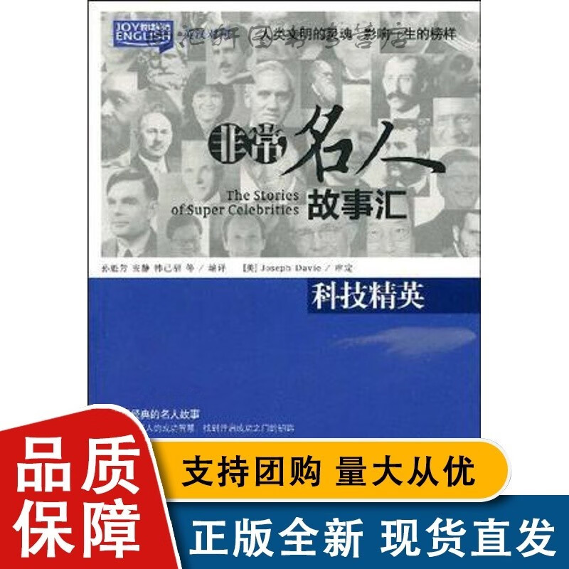 非常名人故事会.科技精英篇