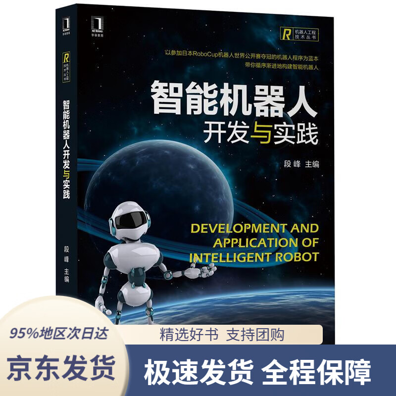 【 京东配送 支持团购】智能机器人开发与实践机械工业出版社9787111679974
