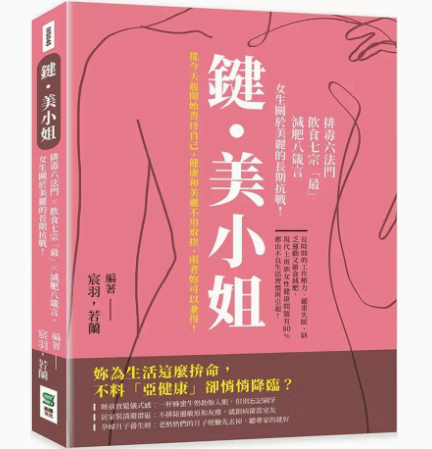 台版 键 美小姐 崧烨文化 宸羽 排毒六法门饮食七宗z减肥八箴言影响女性健康的因素保健养生书籍