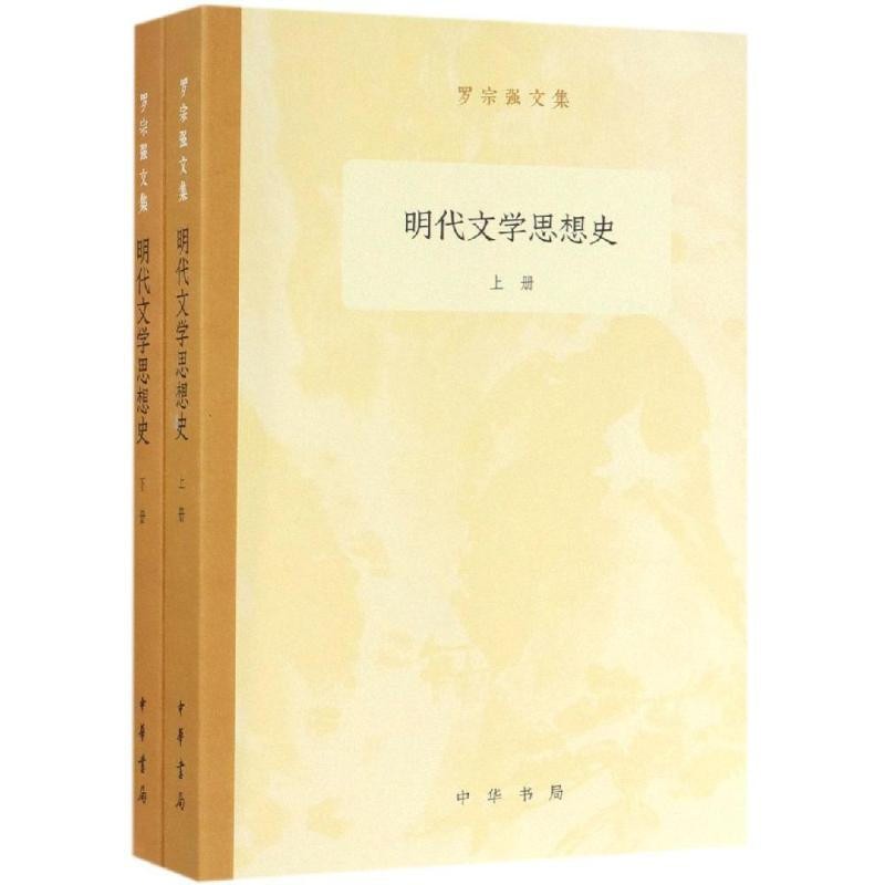 明代文学思想史(全2册)/罗宗强文集罗宗强著 中华书局
