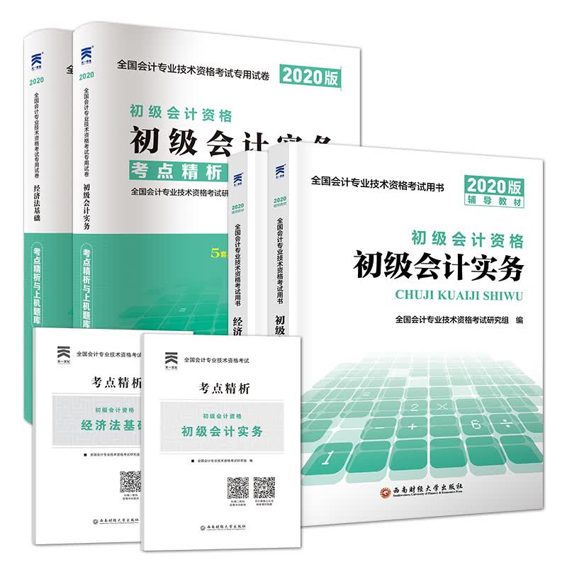 初级会计职称2020教材 2020年教材+试卷2020年考试全套用书：初级会计实务+经济法基础（套装共4册）