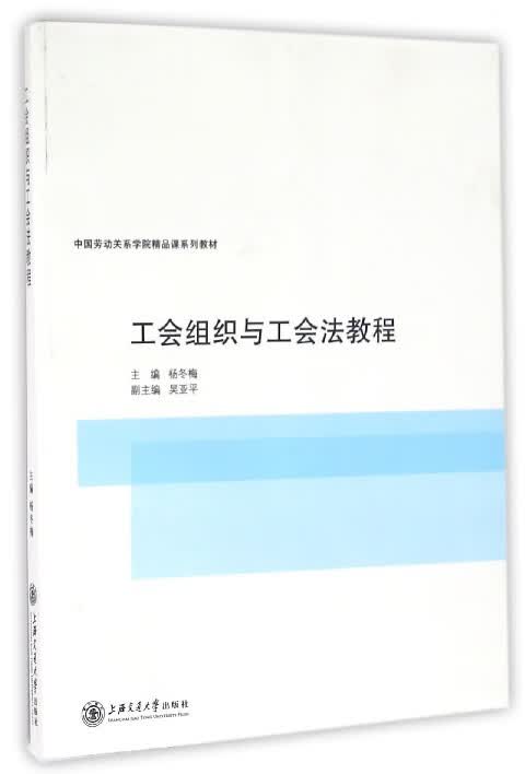 工会组织与工会法教程(中国劳动关系学院精品课系列教材)