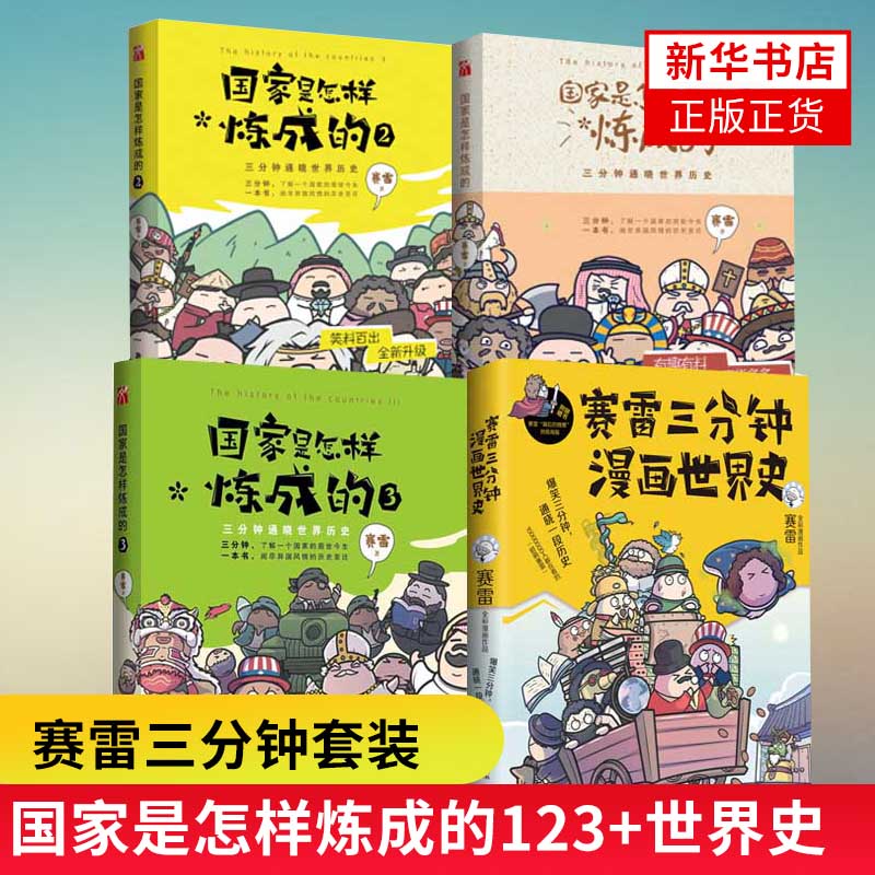 【4本套】国家是怎样炼成的 全三册+赛雷三分钟漫画世界史