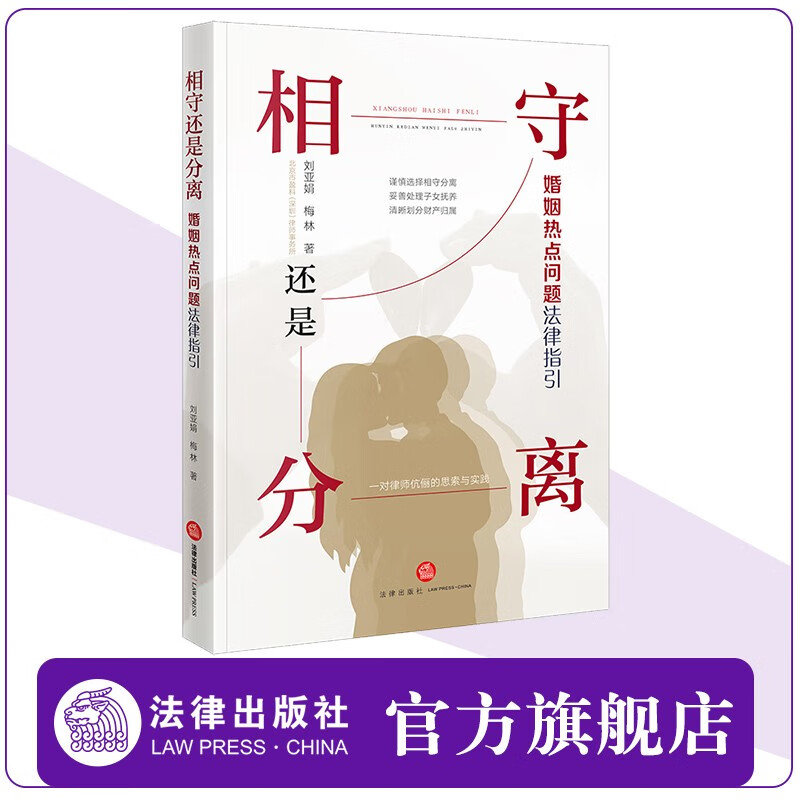 相守还是分离：婚姻热点问题法律指引 刘亚娟 梅林著 法律出版社