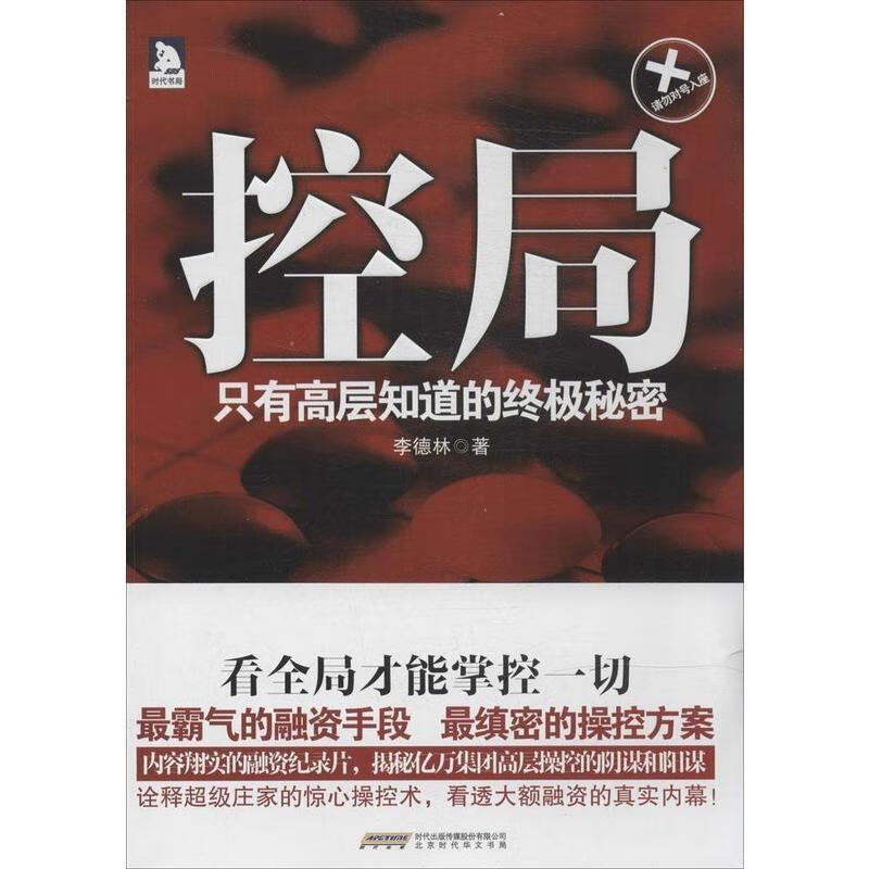 控局 只有高层知道的秘密【好书，下单速发】