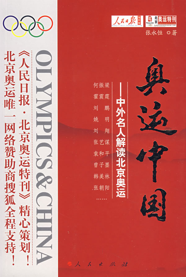 奥运中国 中外名人解读北京奥运【特惠】