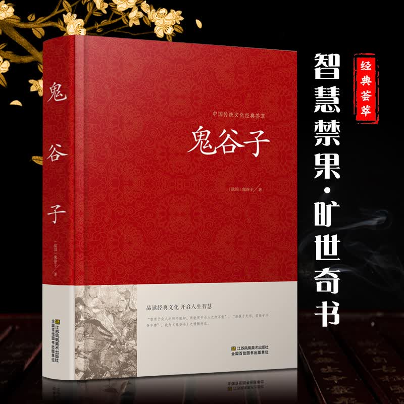 鬼谷子版锁线本经阴符七术全书详解心计谋略为人处世之道纵横家的局绝学王诩捭阖策书籍全注译白话
