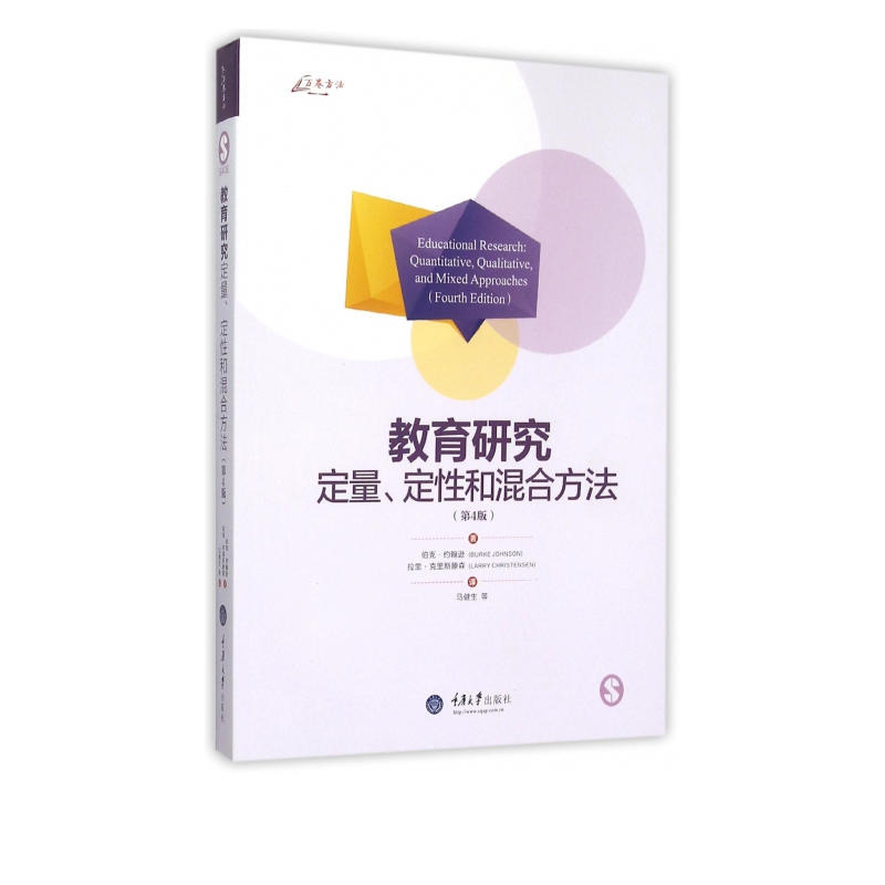教育研究(定量定性和混合方法第4版)