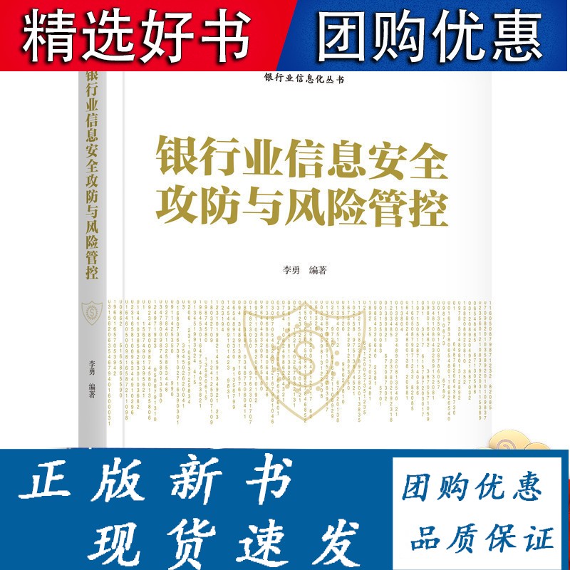 银行业信息安全攻防与风险管控 李勇 互联网金融 APT攻击 攻击手段 步骤 思路 防御体