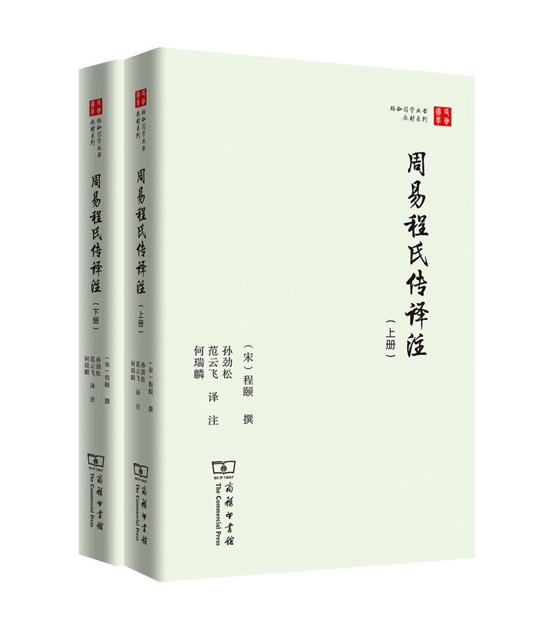 珞珈国学丛书：周易程氏传译注（套装上下册）