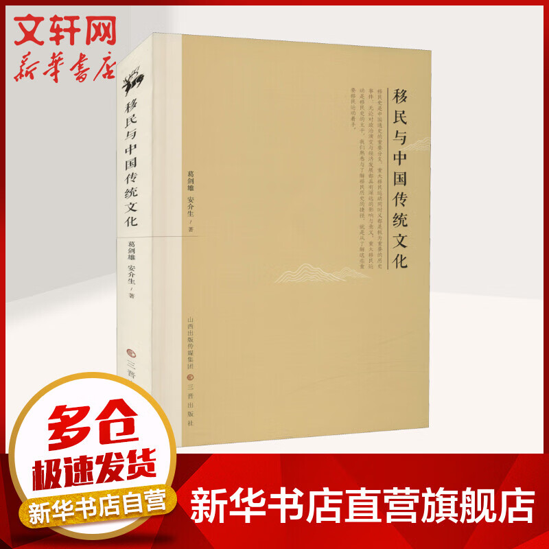 移民与中国传统文化 图书