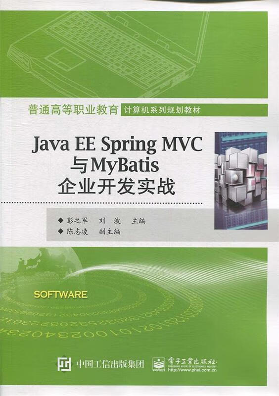 Java EE Spring MVC与MyBatis企业开发实战 彭之军 电子工业出版社