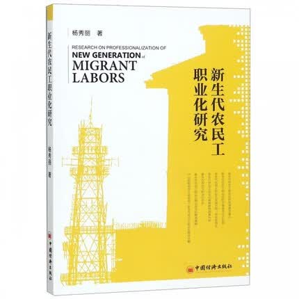 新生代农民工职业化研究 杨秀丽