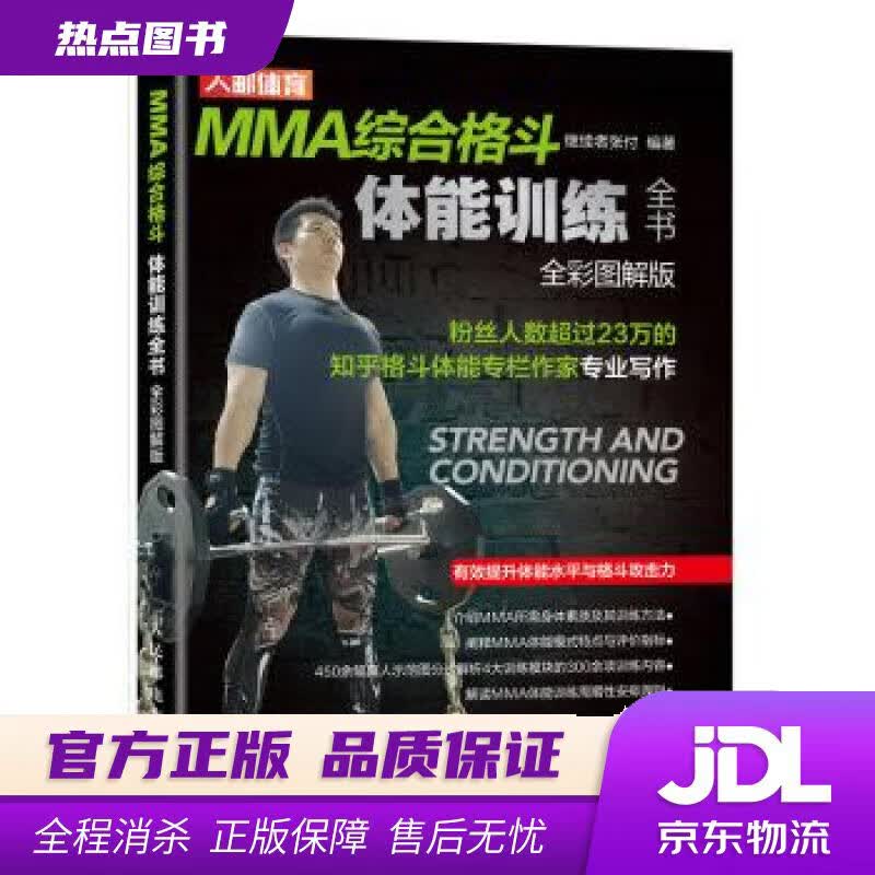 【 官方】MMA综合格斗体能训练全书 全彩图解版 继续者张付 著 人民邮电出版社