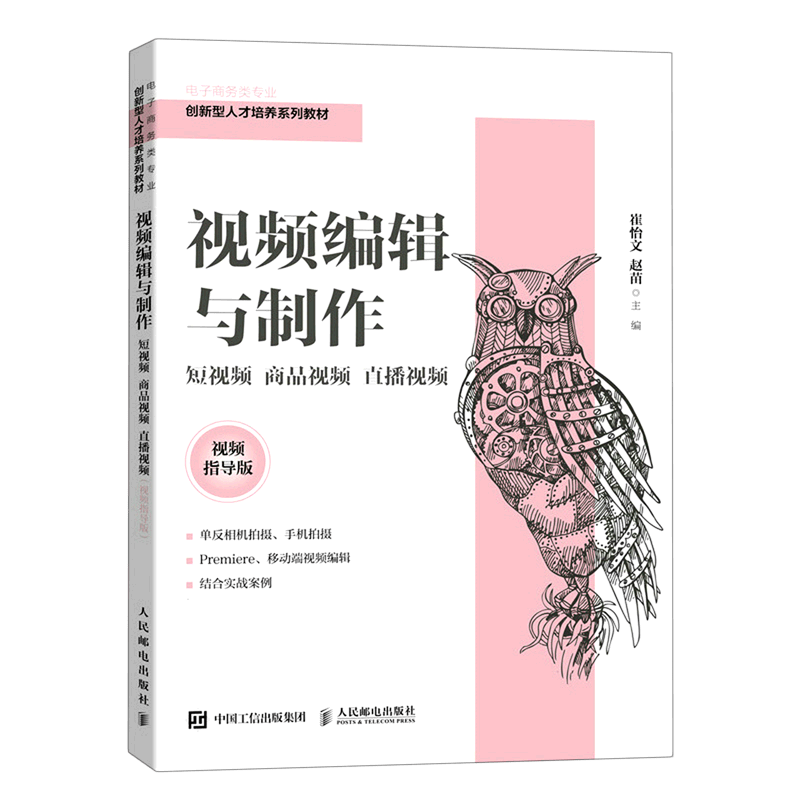 视频编辑与制作(短视频商品视频直播视频视频指导版电子商务类专