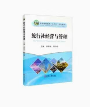 旅行社经营与管理/麻新华 陈俊安