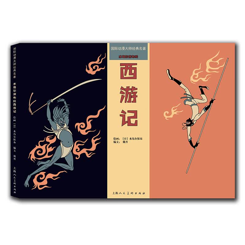水岛尔保布绘西游记