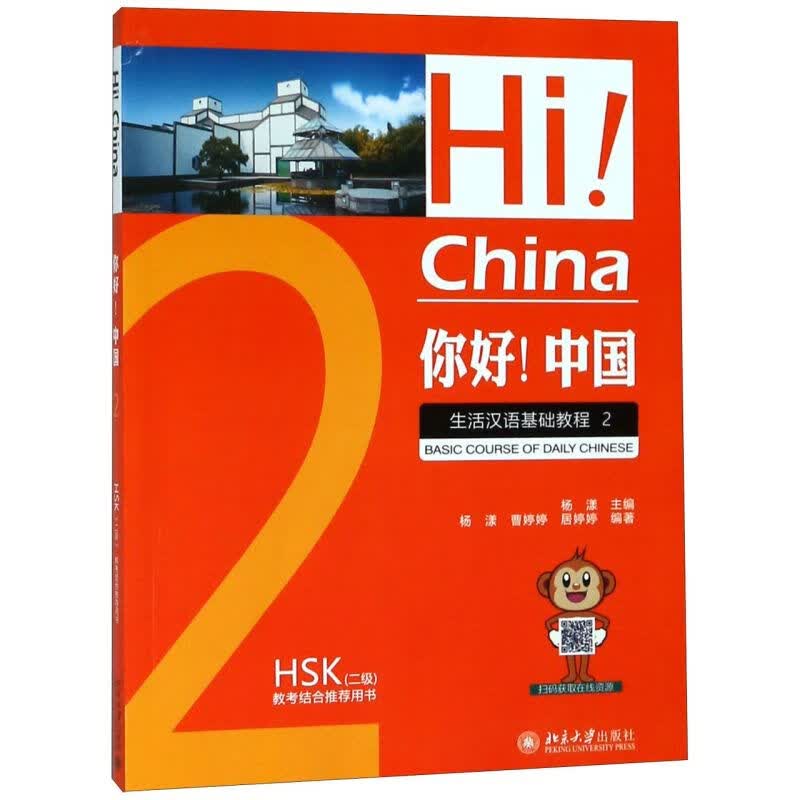 你好中国(生活汉语基础教程2)