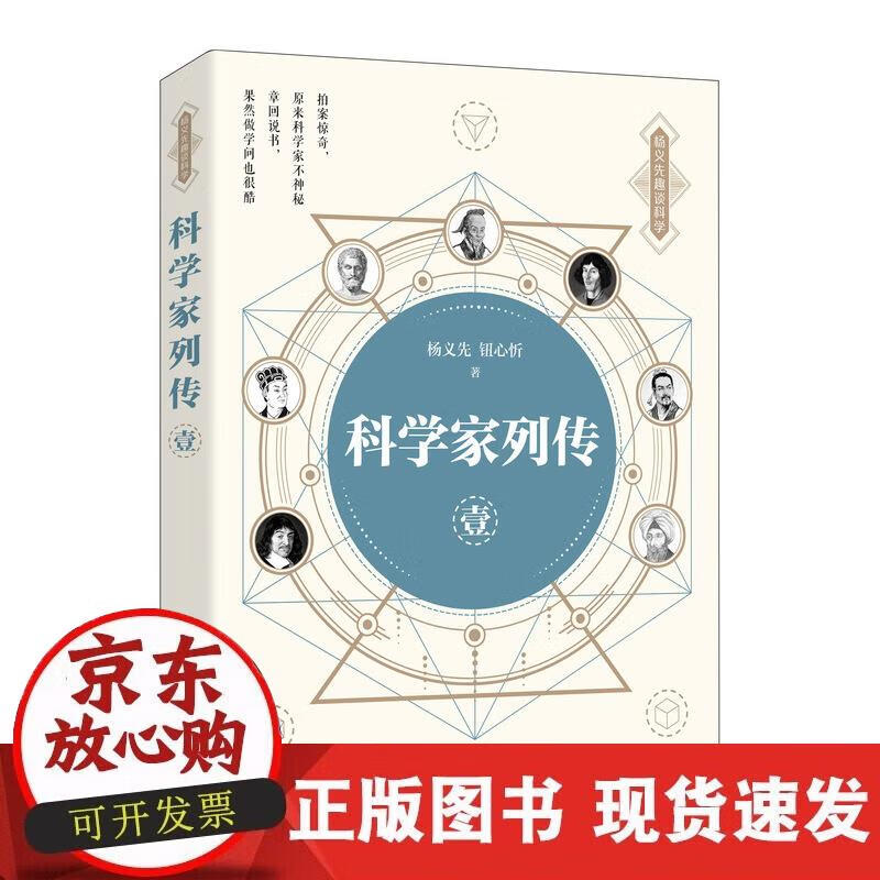 【现货】科学家列传 壹