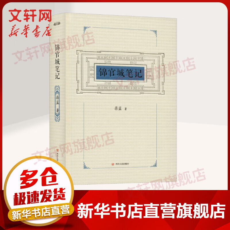 锦官城笔记