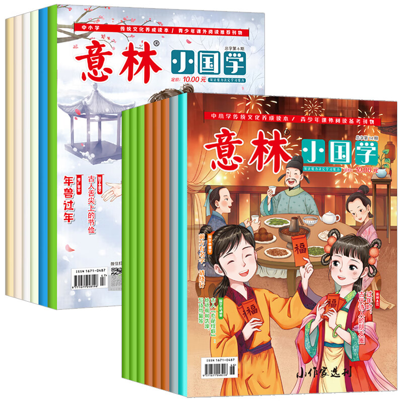 意林小国学1-14期（共14册）全年刊初中小学生作文素材杂志期刊 积累写作素材提升 【全14册】意林小国学全1-14期 意林小国学