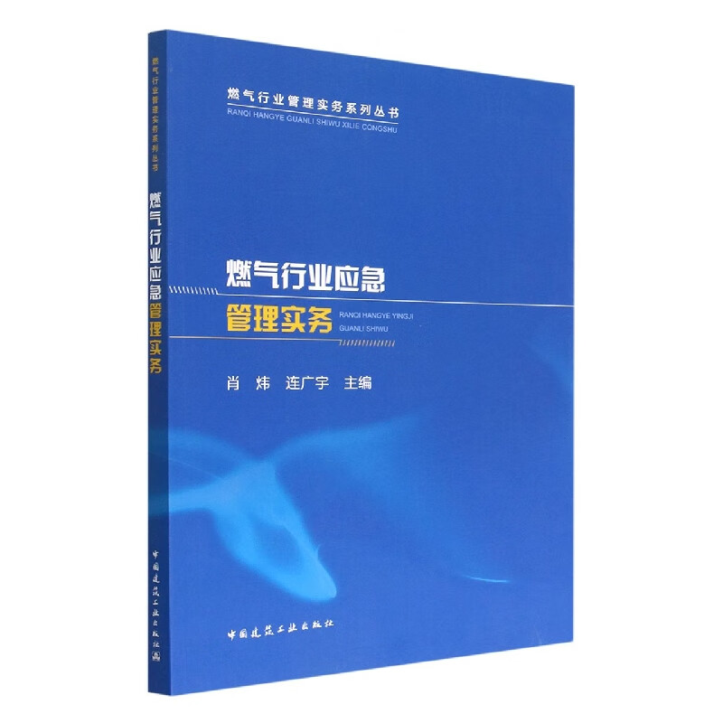 燃气行业应急管理实务