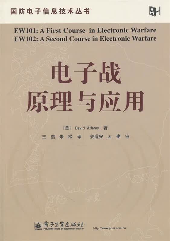 电子战原理与应用【，放心购买】