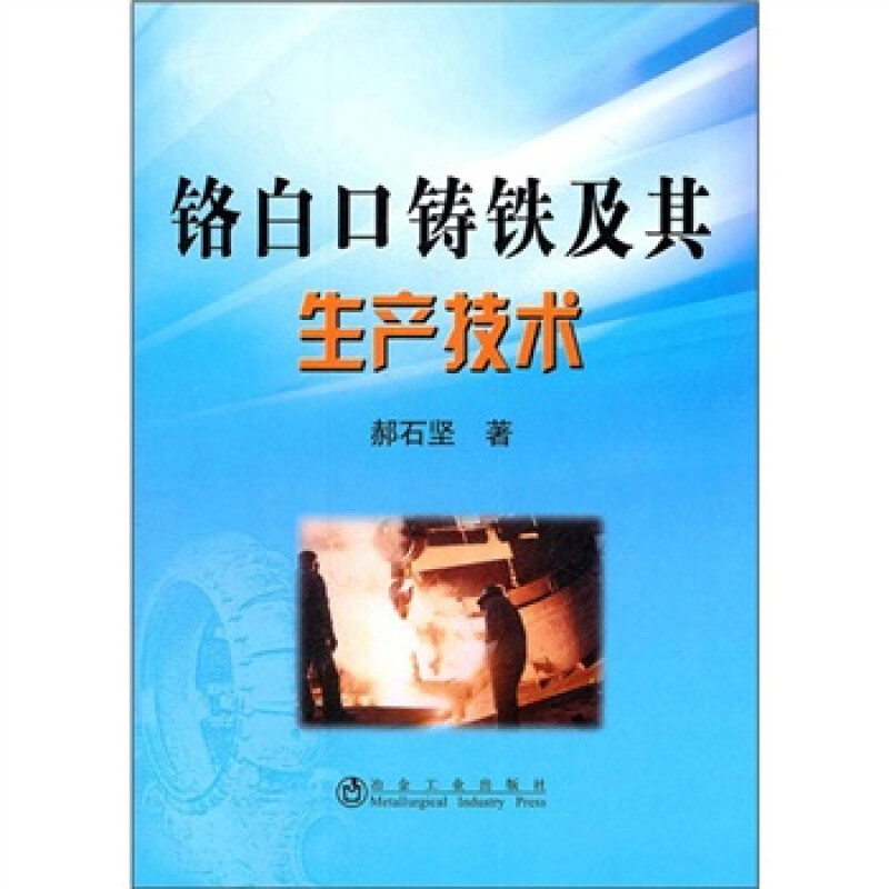 铬白口铸铁及其生产技术