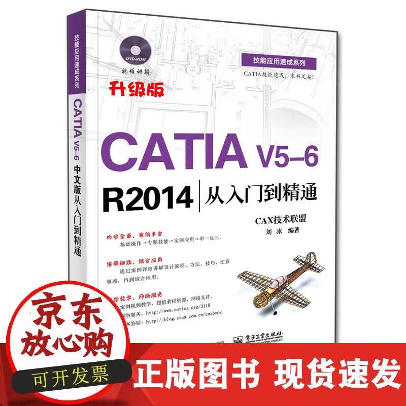 【现货】CATIA V5-6 R2014从入门到精通(含DVD光盘1张)