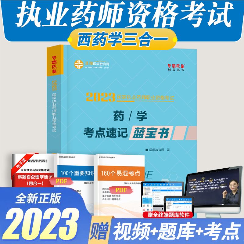 医学教育网执业药师2023年考点速记蓝宝书西药学知识三科合一