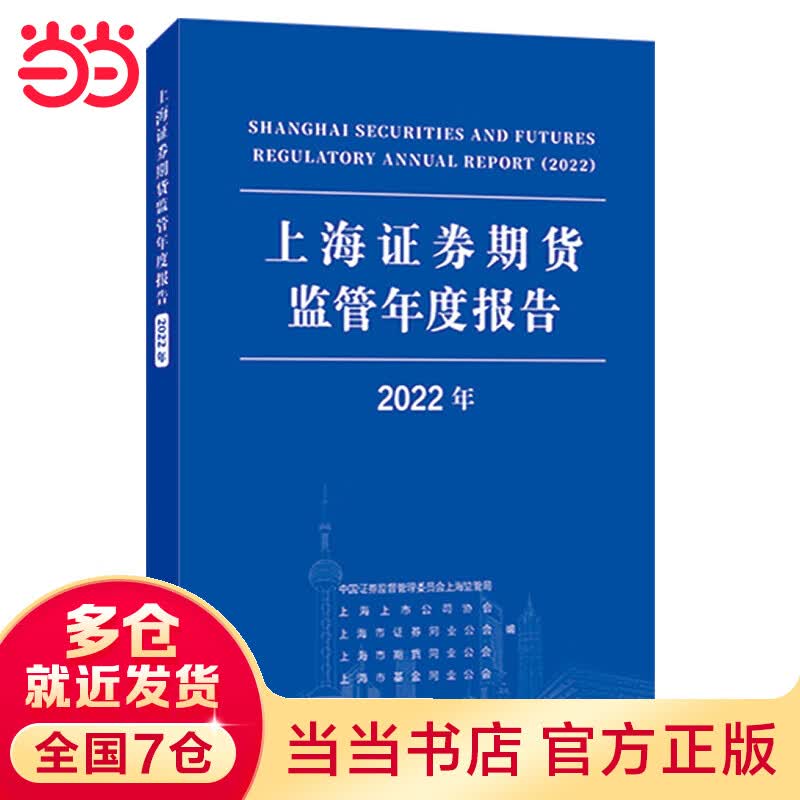 上海证券期货监管年度报告（2022年）
