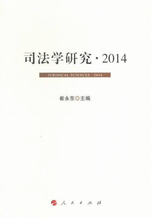 2014-司法学研究/法律/书籍