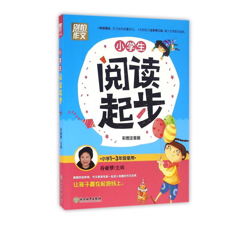 小学生阅读起步(小学1-3年级使用彩图注音版)