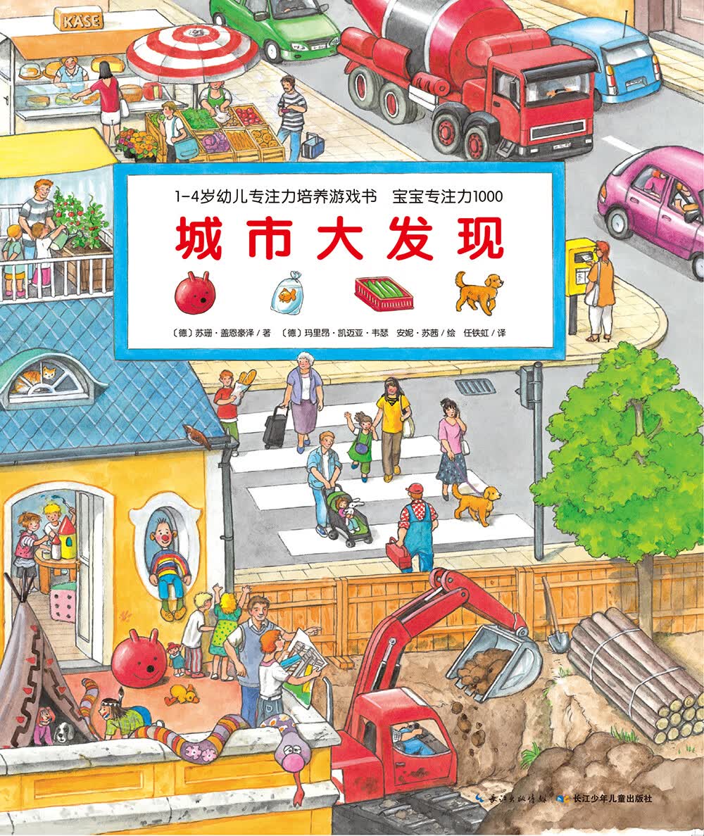 1-4岁幼儿专注力培养游戏书·宝宝专注力1000：城市大发现