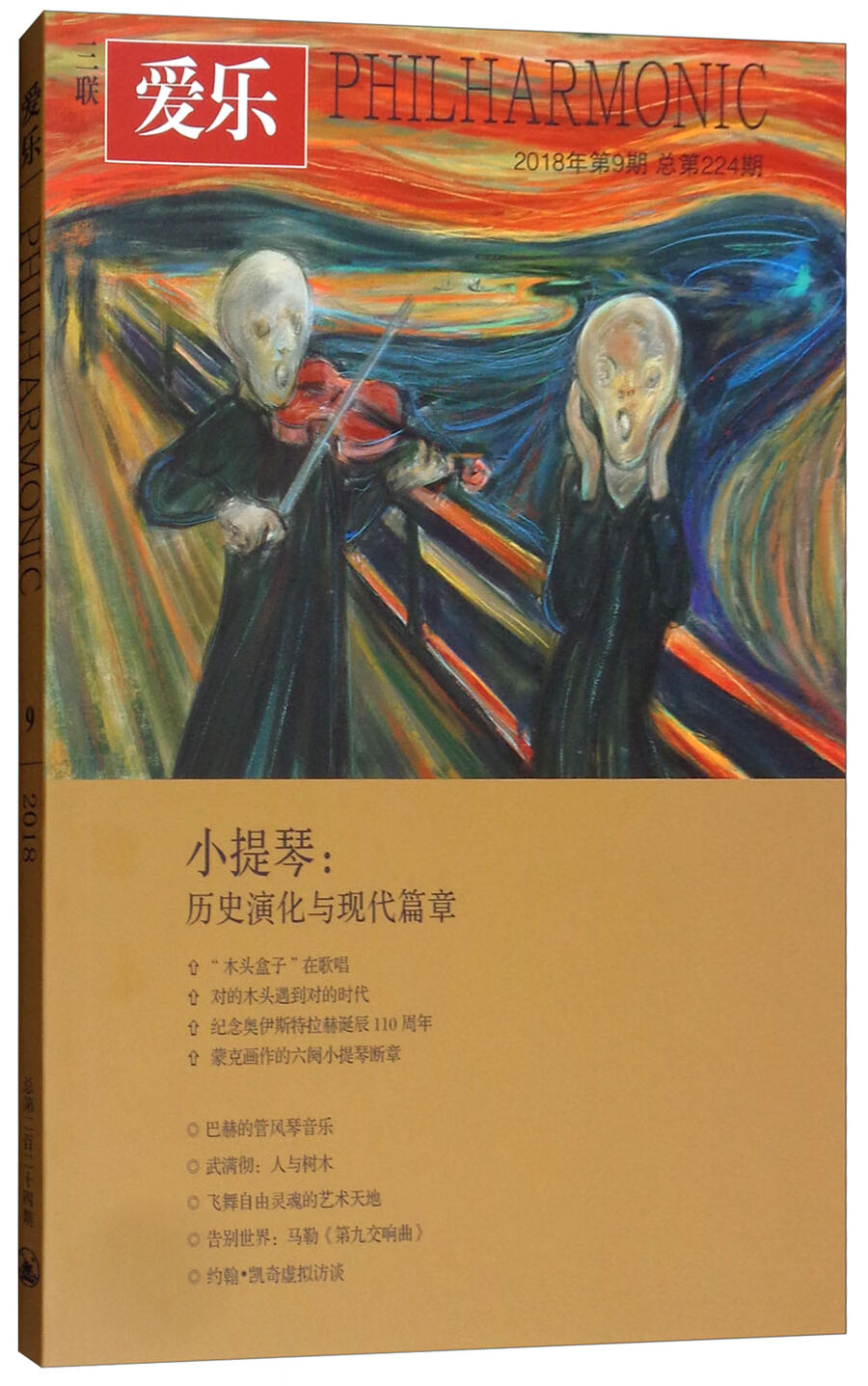 爱乐（2018年第9期 总第224期）