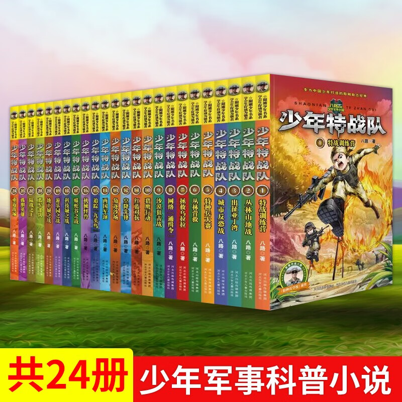 【册数自选】少年特战队书全套24册第一二三四五六季八路著特种兵书系列8-9-13-16岁五六年级课外阅读书籍儿童军事小说故事 少年特战队全套24册